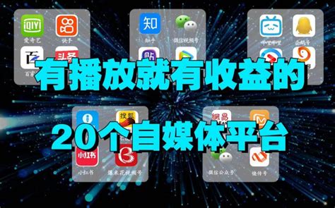 有播放就有收益的20个平台做自媒体必备零基础小白建议收藏 哔哩哔哩