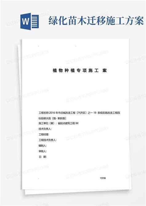 种植土回填绿化苗木工程施工组织方案及对策Word模板下载 编号qdxjambq 熊猫办公