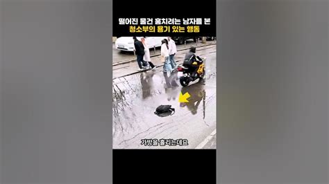 떨어진 물건을 훔치려는 남자를 본 청소부의 용기 있는 행동 Youtube