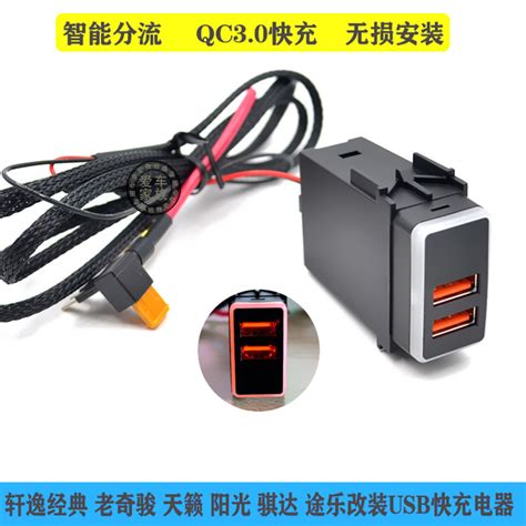 轩逸经典奇骏天籁逍客改装车载usb车充途乐y62改装usb快充电器口 虎窝淘