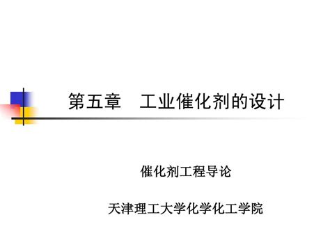 第5章工业催化剂的制备设计 word文档在线阅读与下载 无忧文档