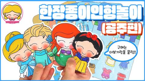 한장종이인형놀이동화속 공주님~신데렐라 인어공주 백설공주 엘사공주만들기도안 Youtube