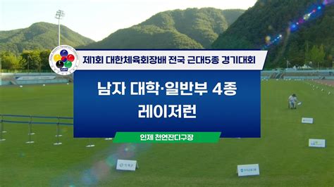 제1회 대한체육회장배 전국 근대5종 경기대회 레이저런 남자 대학·일반 4종 레이저런 다시보기 Youtube