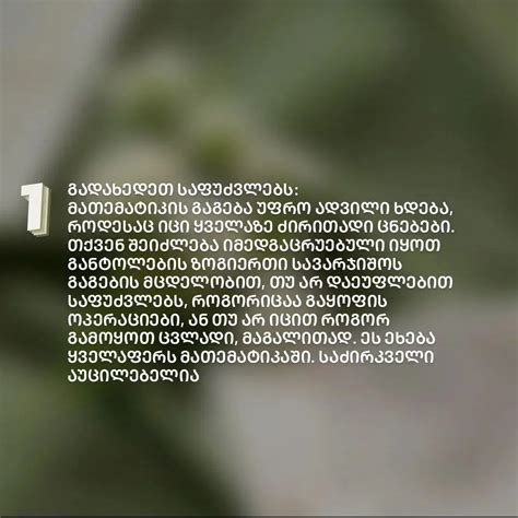 საგნები •აბიტურიენტები როგორ გავიგოთ მათემატიკა 6 რჩევა დისციპლინის დასაუფლებლად 1 გადახედეთ