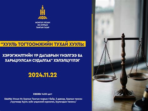 “Хууль тогтоомжийн тухай хууль хэрэгжилтийн үр дагаврын үнэлгээ ба