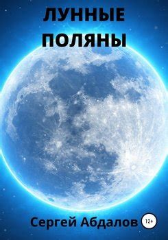 "Лунные поляны" скачать fb2, rtf, epub, pdf, txt книгу Сергей Абдалов