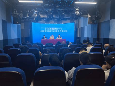 兴义市融媒体中心召开全国文明城市创建工作推进会责任感会议清单