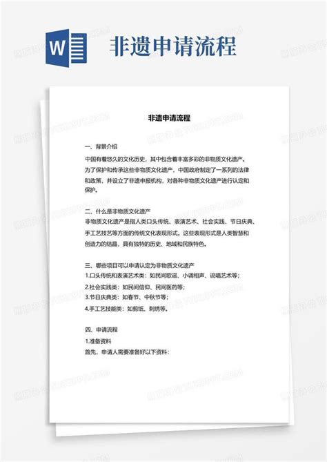 非遗申请流程Word模板下载 编号lnnnopgb 熊猫办公