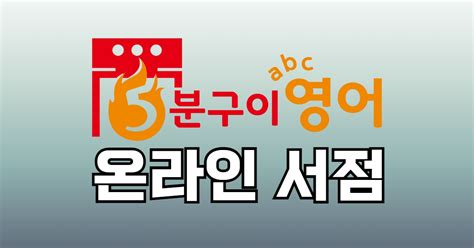 5분구이영어 전자책 영어의비법 온라인서점