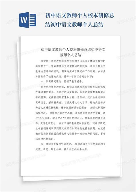 初中语文教师个人校本研修总结初中语文教师个人总结Word模板下载 编号qwwgmmvm 熊猫办公