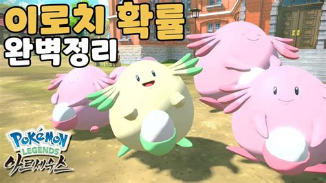 포켓몬 레전드 아르세우스 이로치 확률 완벽정리 Youtube