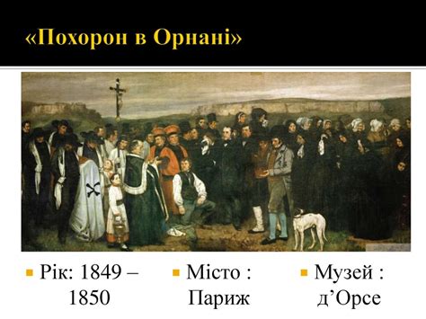 Гюстав Курбе 1819 1877 презентация онлайн