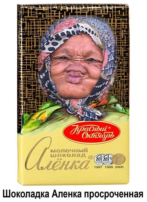 Шоколадка Аленка просроченная популярные мемы на сайте Смешные фотографии