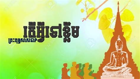 តើអ្វីទៅជាខ្លឹមព្រះពុទ្ធសាសនា Youtube