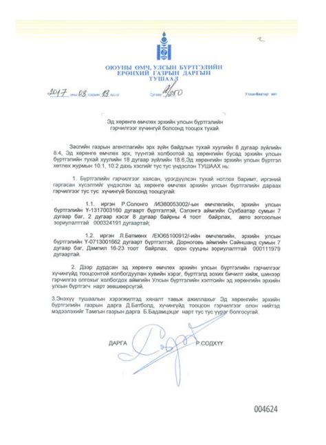 Эд хөрөнгө өмчлөх эрхийн улсын бүртгэлийн гэрчилгээг хүчингүй болсонд