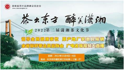 茶出东方·醉美潇湘 第二届潇湘茶文化节即将盛大启幕 广电名嘴邀您共品潇湘好茶 新闻动态 湖南省茶叶品牌建设促进会