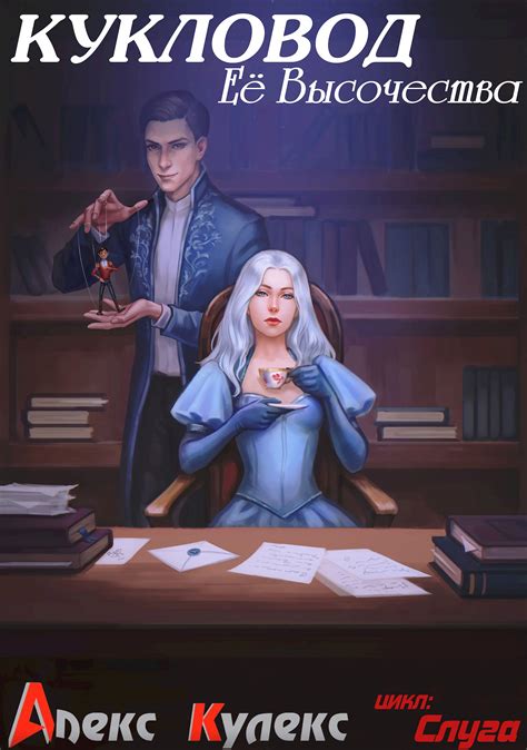 Кукловод Ее Высочества - Алекс Кулекс - читать книгу в онлайн ...