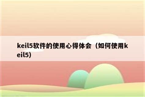 keil5软件的使用心得体会（如何使用keil5） keil345软件
