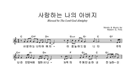 사랑하는 나의 아버지 악보통