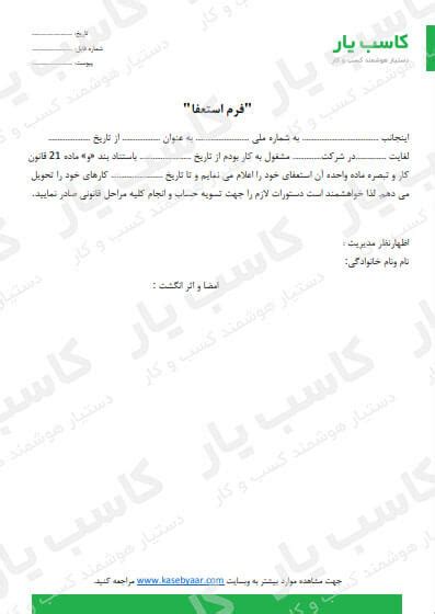 فرم استعفا نامه ـ دانلود رایگان فایل Pdf و Word کاسب یار