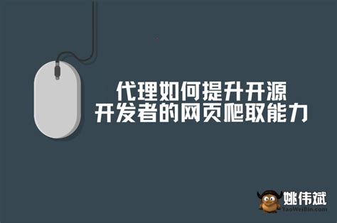 如何通过python使用selenium设置爬虫代理 姚伟斌