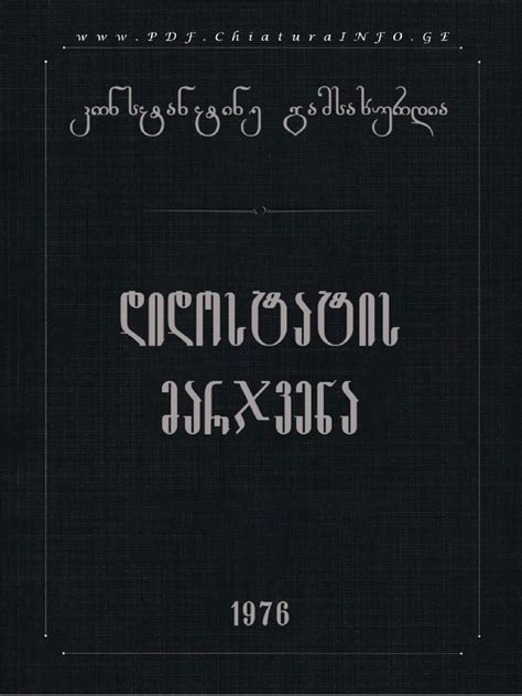 კონსტანტინე გამსახურდია დიდოსტატის მარჯვენა Pdf Pdf