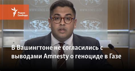 В Вашингтоне не согласились с выводами Amnesty о геноциде в Газе