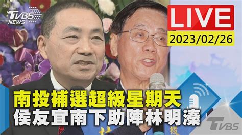 最新看tvbs【live】南投補選超級星期天 侯友宜南下助陣林明溱 Youtube