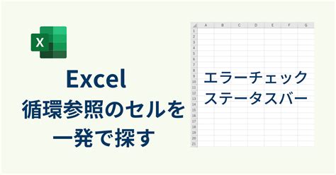 Excelブックの循環参照の探し方｜エラーの場所を特定して削除・修正する