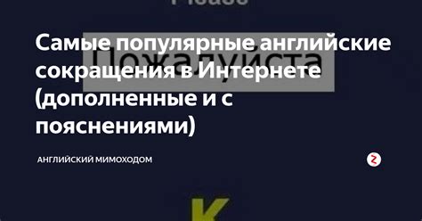 Самые популярные английские сокращения в Интернете дополненные и с пояснениями Учим