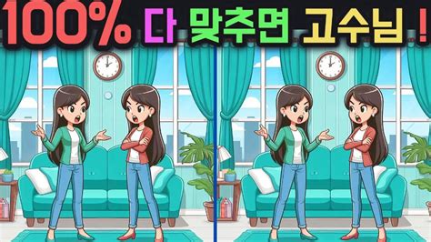 고수라면 100 다 맞춰야 하는 문제 다른 그림 찾기틀린 그림 찾기게임치매 예방두뇌 운동spot The Difference Game Puzzle