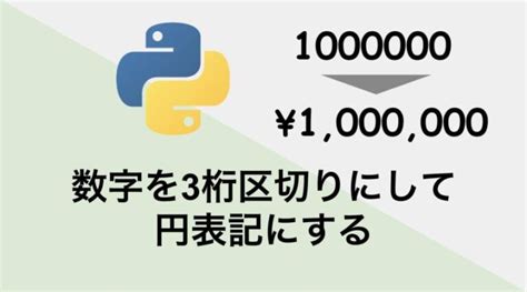Python数字を 桁区切りにして円表記にするその逆も調査 しらすのStudy blog