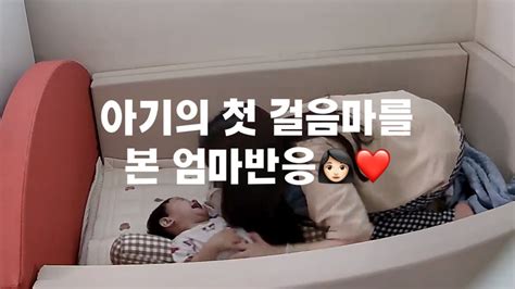 13개월 아기의 늦은 첫 걸음마 신난 엄마 Youtube