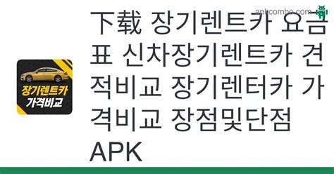 장기렌트카 요금표 신차장기렌트카 견적비교 장기렌터카 가격비교 장점및단점 Apk Android App 免费下载