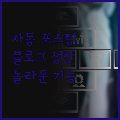 워드프레스 자동 포스팅 프로그램 놀라운 기능으로 블로그 성장을 경험하세요