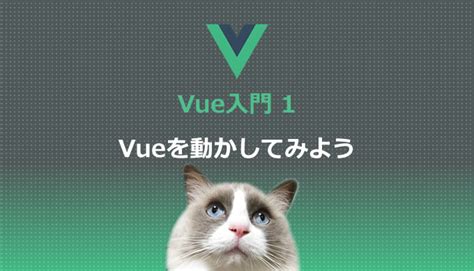 Vue入門1 Vueを動かしてみよう プログラミング入門