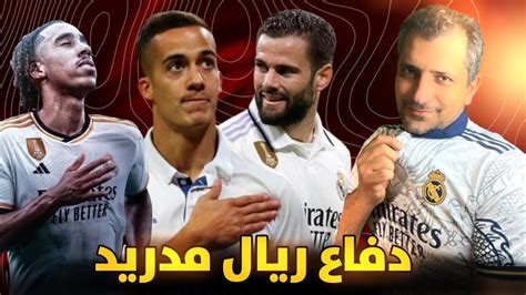 ميركاتو ريال مدريد الدفاعي 🤬🤬تجديد عقد ناتشو وفاسكيز 😱 Youtube