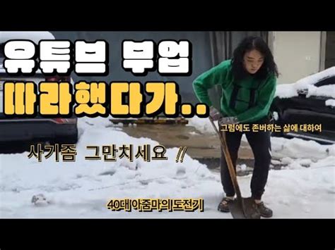 유튜브 부업 따라한 40대 두아이 엄마의 소자본창업이야기 YouTube