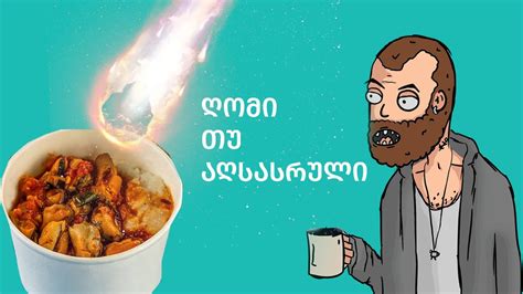 🥣 საეჭვო კაცი და საეჭვო მიდიები თან ღომში გადაცემა 2 Youtube