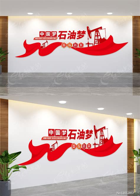 中国梦石油梦标语文化墙图片下载红动中国
