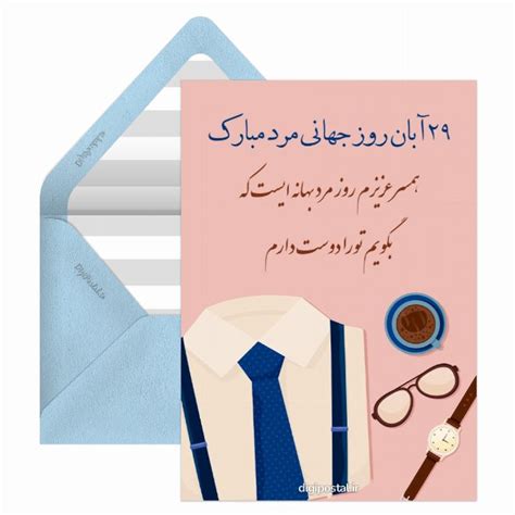 تبریک روز مرد آنلاین کارت پستال دیجیتال
