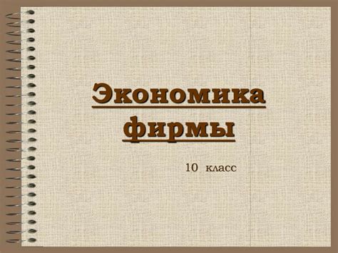 Экономика фирмы 10 класс презентация онлайн