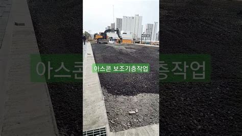 아스콘포장 보조기층작업영서조경 Youtube