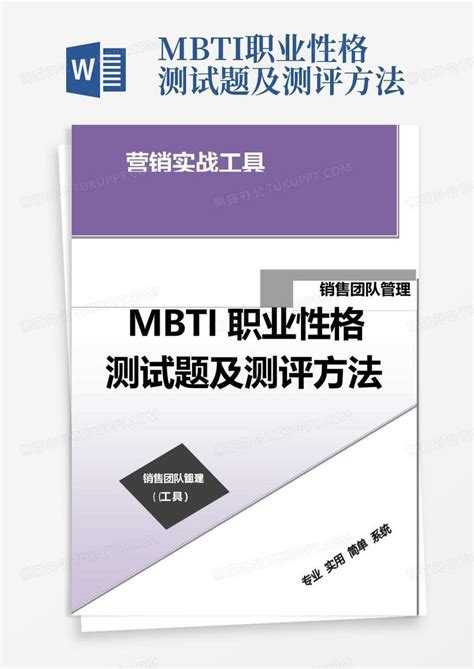 mbti职业性格测试题及测评方法Word模板下载 编号lejvrzkn 熊猫办公