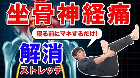 【坐骨神経痛の治し方】寝る前にマネするだけ！坐骨神経痛を解消するストレッチ3選 埼玉 越谷 整体院 優 Yu Youtube