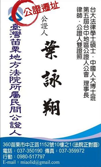 台灣苗栗地方法院所屬民間公證人葉詠翔事務所聯絡方式 臺灣苗栗地方法院所屬民間公證人葉詠翔事務所