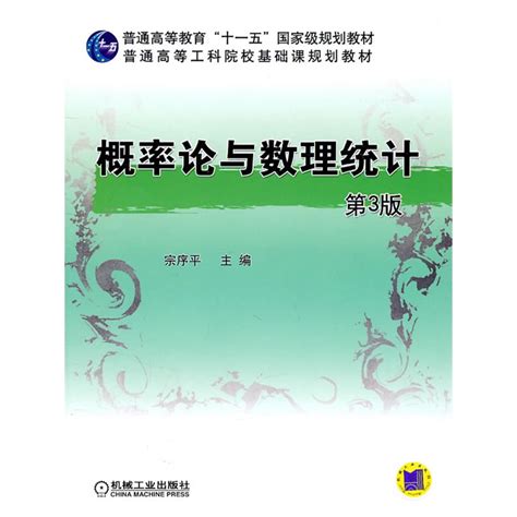 概率论与数理统计第3版 机械工业出版社