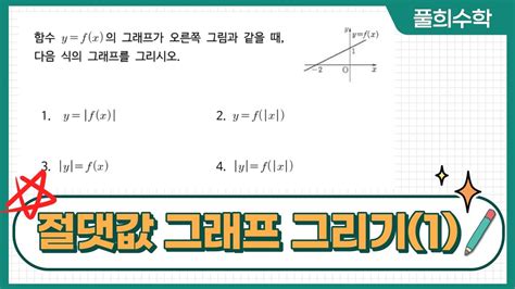 풀희수학 절댓값 그래프 그리기1 Youtube