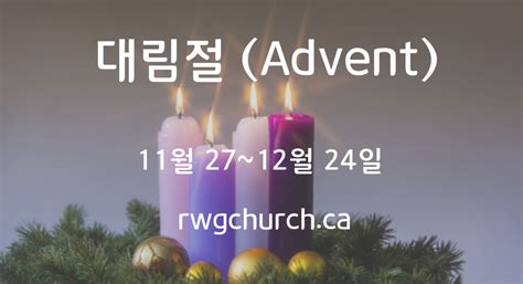 2022년 대림절 Advent 11 27~12 24 쉴만한 물가 교회