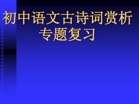 2015中考语文复习ppt课件古诗词鉴赏 word文档在线阅读与下载 无忧文档